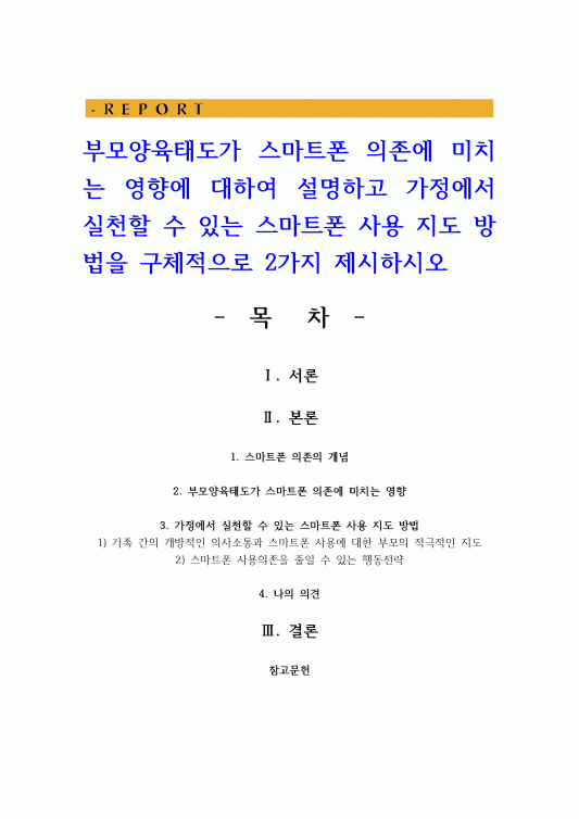 부모양육태도가 스마트폰 의존에 미치는 영향에 대하여 설명하고 가정에서 실천할 수 있는 스마트폰 사용 지도 방법
