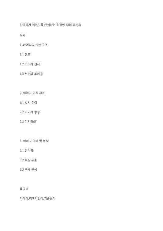 카메라가 이미지를 인식하는 원리에 대해 쓰세요