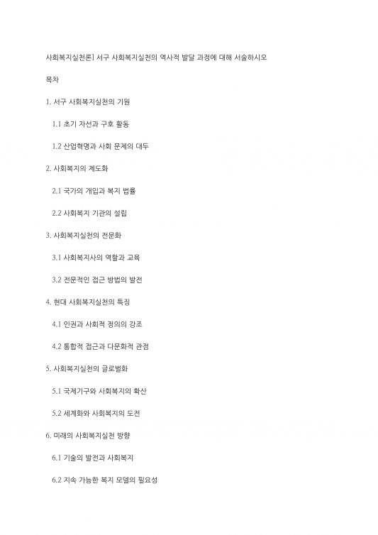사회복지실천론] 서구 사회복지실천의 역사적 발달 과정에 대해 서술하시오