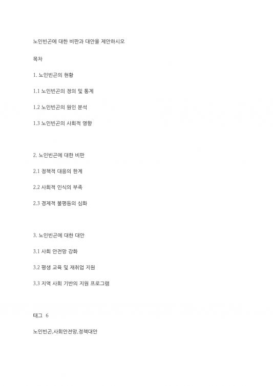 노인빈곤에 대한 비판과 대안을 제안하시오