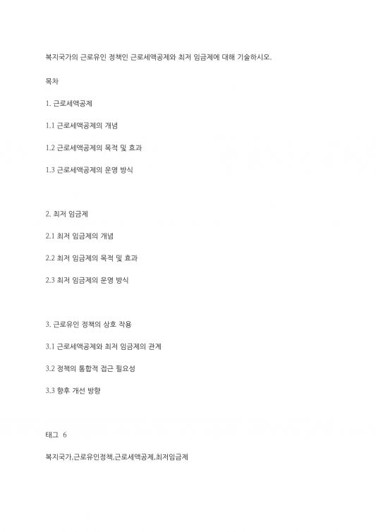 복지국가의 근로유인 정책인 근로세액공제와 최저 임금제에 대해 기술하시오
