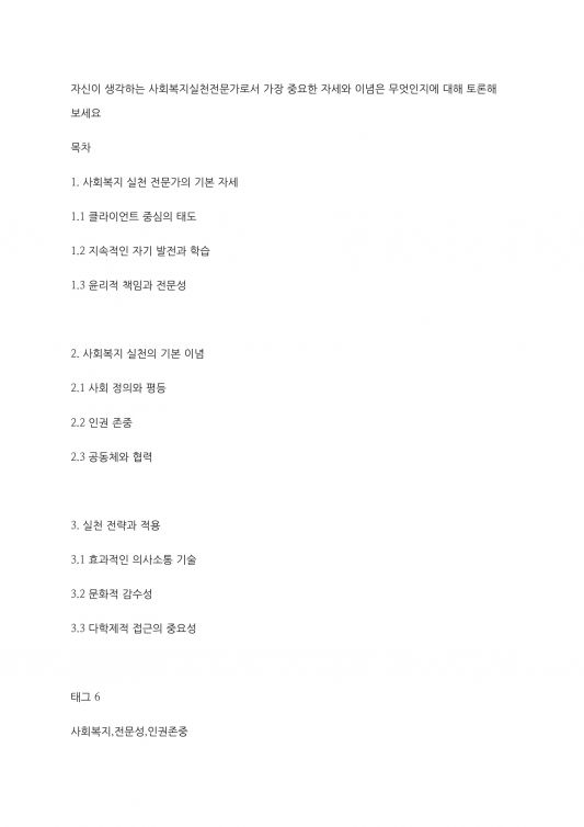 자신이 생각하는 사회복지실천전문가로서 가장 중요한 자세와 이념은 무엇인지에 대해 토론해 보세요