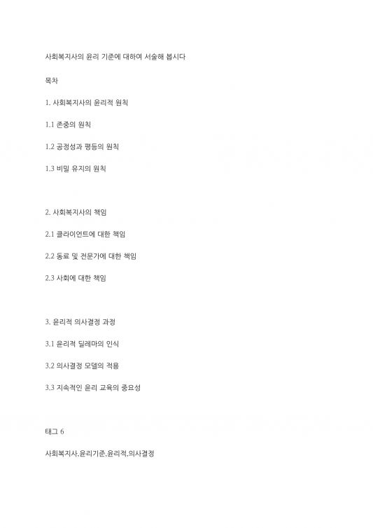 사회복지사의 윤리 기준에 대하여 서술해 봅시다