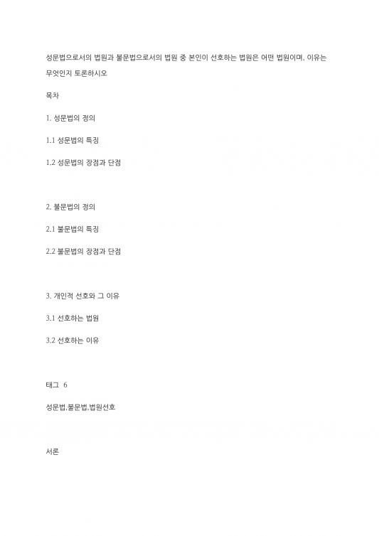 성문법으로서의 법원과 불문법으로서의 법원 중 본인이 선호하는 법원은 어떤 법원이며, 이유는 무엇인지 토론하시오