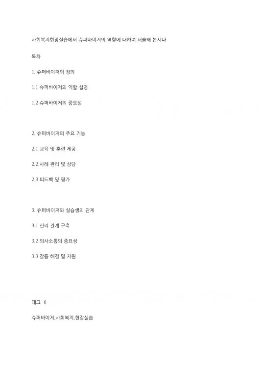 사회복지현장실습에서 슈퍼바이저의 역할에 대하여 서술해 봅시다