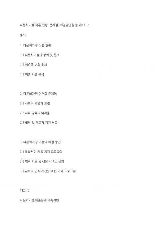 다문화가정 이혼 현황, 문제점, 해결방안을 분석하시오