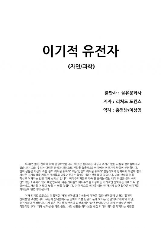 [독후감] 이기적 유전자
