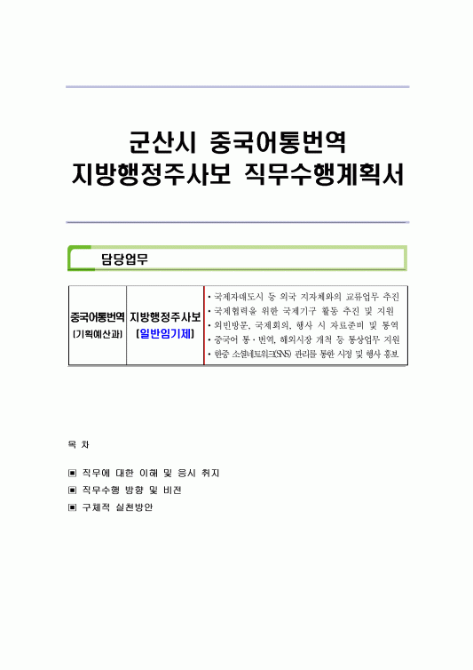 군산시 중국어통번역  지방행정주사보 직무수행계획서