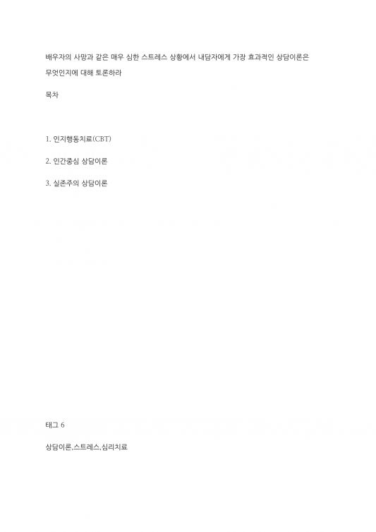 배우자의 사망과 같은 매우 심한 스트레스 상황에서 내담자에게 가장 효과적인 상담이론은 무엇인지에 대해 토론하라