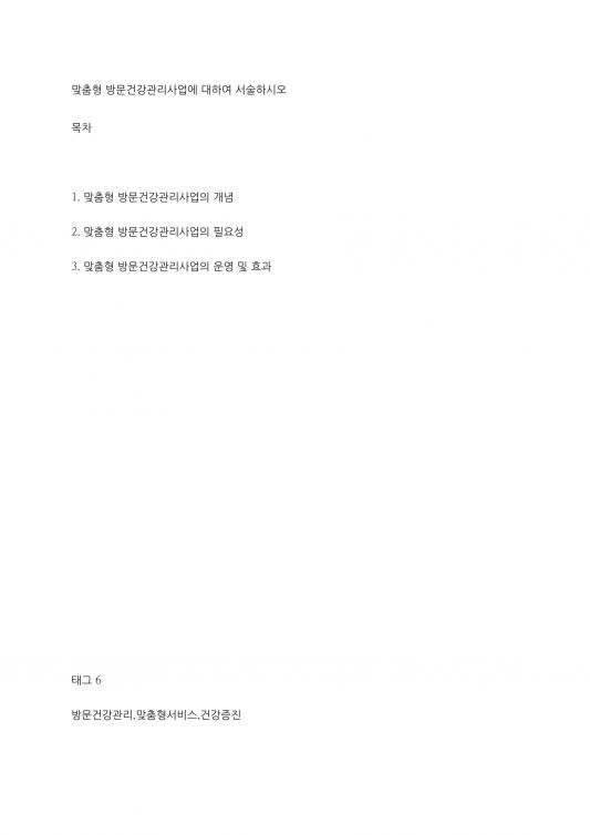 맞춤형 방문건강관리사업에 대하여 서술하시오