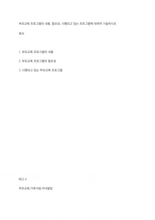 부모교육 프로그램의 내용, 필요성, 시행되고 있는 프로그램에 대하여 기술하시오