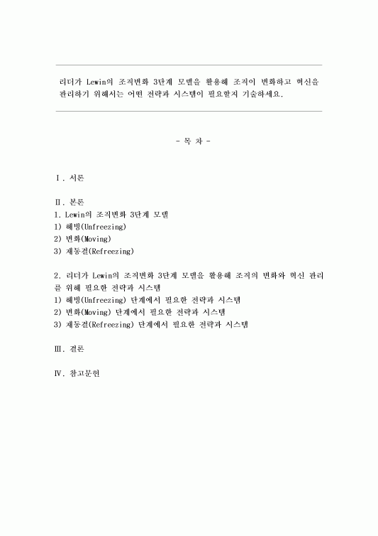 리더가 Lewin의 조직변화 3단계 모델을 활용해 조직이 변화하고 혁신을 관리하기 위해서는 어떤 전략과 시스템이 필요할지 기술하세요.