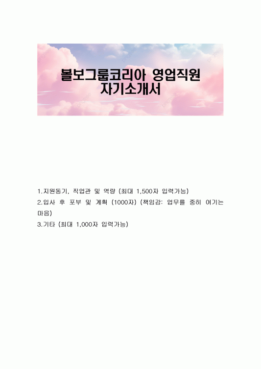 볼보그룹코리아 영업직원 자기소개서