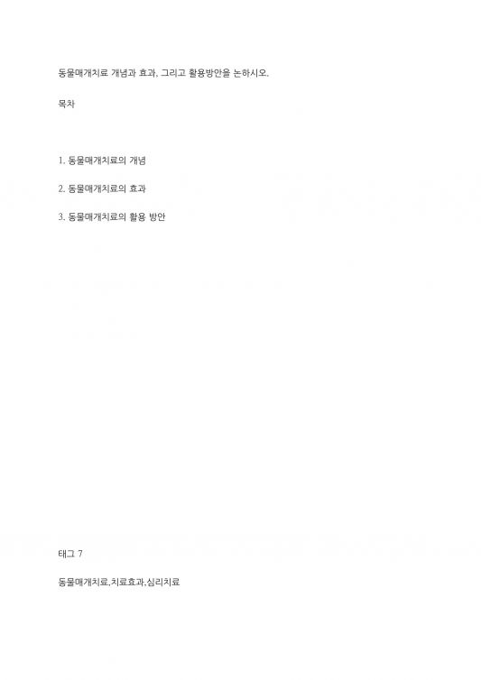동물매개치료 개념과 효과, 그리고 활용방안을 논하시오