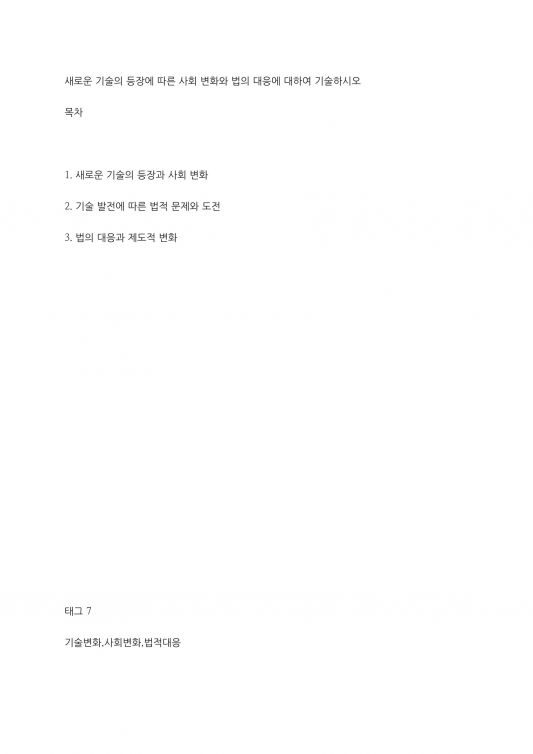 새로운 기술의 등장에 따른 사회 변화와 법의 대응에 대하여 기술하시오