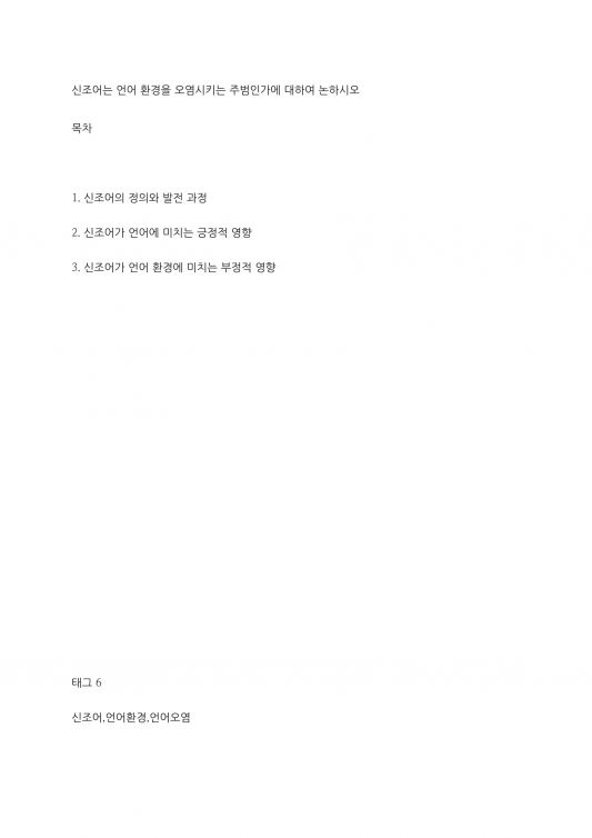신조어는 언어 환경을 오염시키는 주범인가에 대하여 논하시오