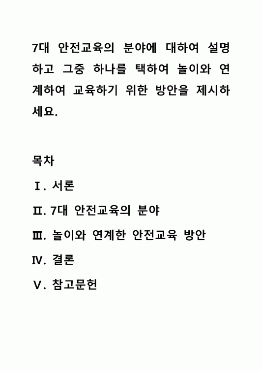 7대 안전교육의 분야에 대하여 설명하고 그중 하나를 택하여 놀이와 연계하여 교육하기 위한 방안을 제시하세요.