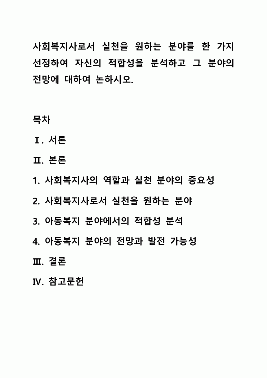 사회복지사로서 실천을 원하는 분야를 한 가지 선정하여 자신의 적합성을 분석하고 그 분야의 전망에 대하여 논하시오.