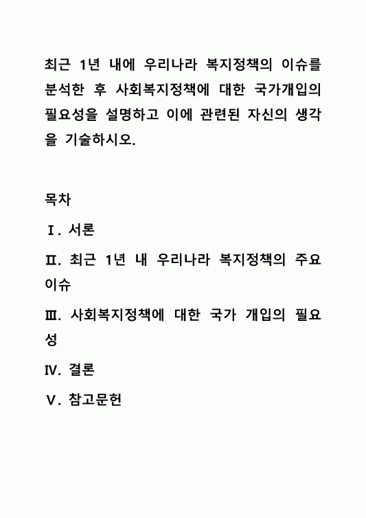 최근 1년 내에 우리나라 복지정책의 이슈를 분석한 후 사회복지정책에 대한 국가개입의 필요성을 설명하고 이에 관련된 자신의 생각을 기술하시오.