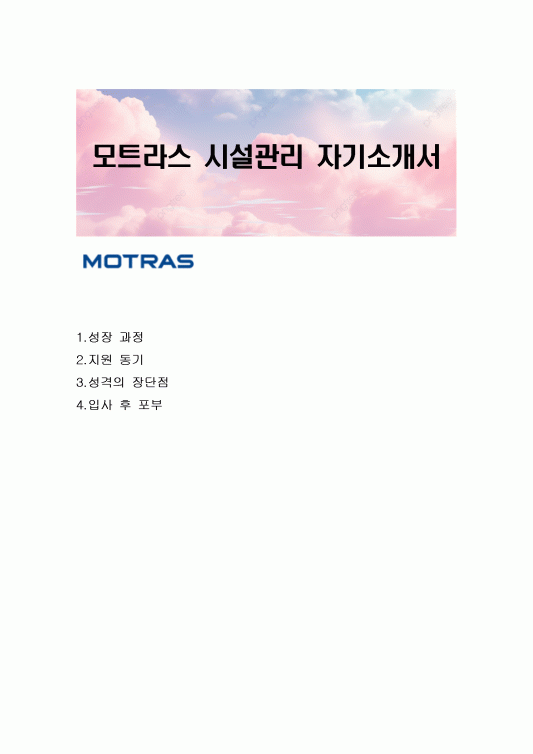 모트라스 시설관리 자기소개서