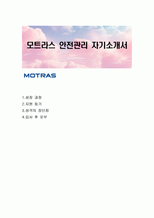 모트라스 안전관리 자기소개서