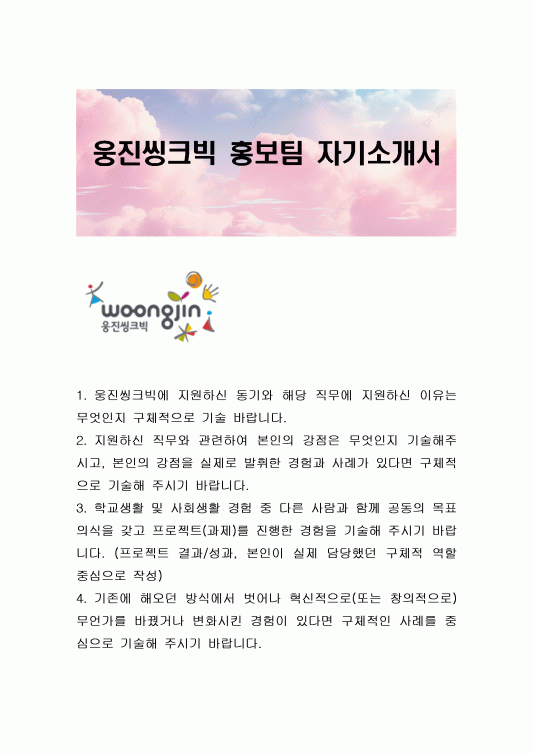 웅진씽크빅 홍보팀 자기소개서