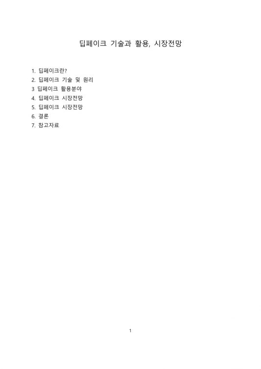 딥페이크 기술과 활용, 시장전망 [deepfake,딥페이크]