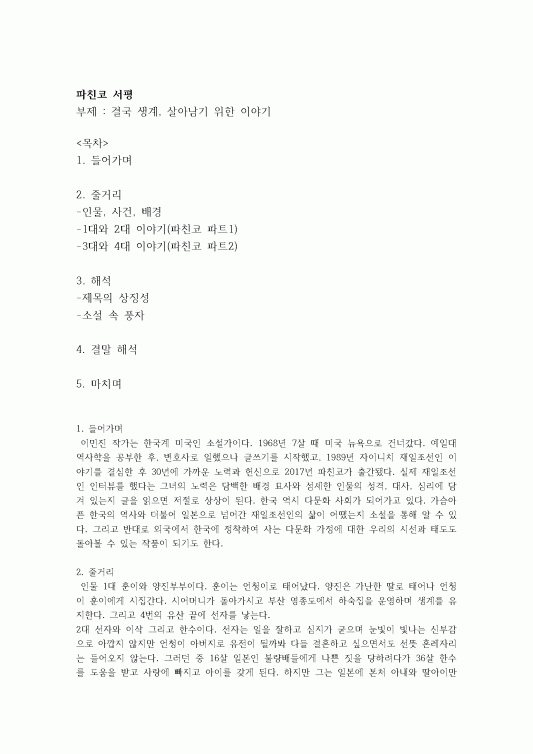 파친코 서평 레포트 자료