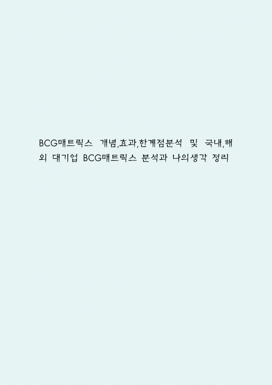 BCG매트릭스 개념,효과,한계점분석 및 국내,해외 대기업 BCG매트릭스 분석과 나의생각 정리