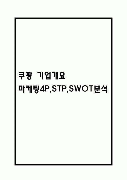쿠팡 기업개요와 마케팅 4P,STP,SWOT 분석