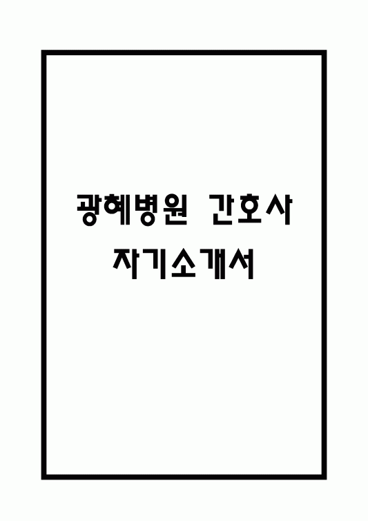 [간호사 자소서] 광혜병원 간호사 자기소개서