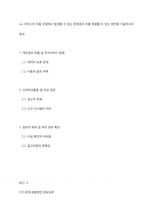 sns 서비스의 이용 과정에서 발생할 수 있는 문제점과 이를 해결할 수 있는 방안을 기술하시오