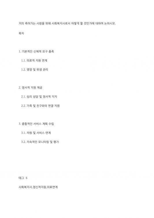 거의 죽어가는 사람을 위해 사회복지사로서 어떻게 할 것인가에 대하여 논하시오