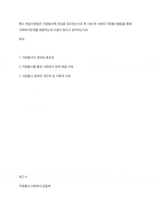 평소 학습자분들은 자원봉사에 관심을 갖으셨는지요 한 사람 한 사람의 자원봉사활동을 통해 사회복지문제를 해결하는데 도움이 된다고 생각하는지요
