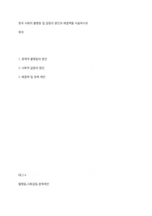 한국 사회의 불평등 및 갈등의 원인과 해결책을 서술하시오