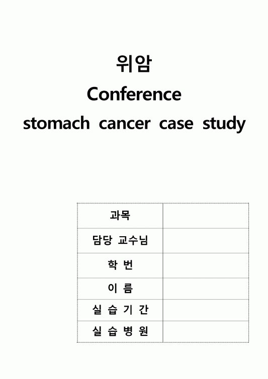 위암 간호사례연구(위암 케이스스터디, 폐렴 컨퍼런스) / 성인간호학-위암 실습