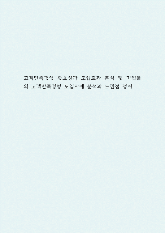 고객만족경영 중요성과 도입효과 분석 및 기업들의 고객만족경영 도입사례 분석과 느낀점 정리