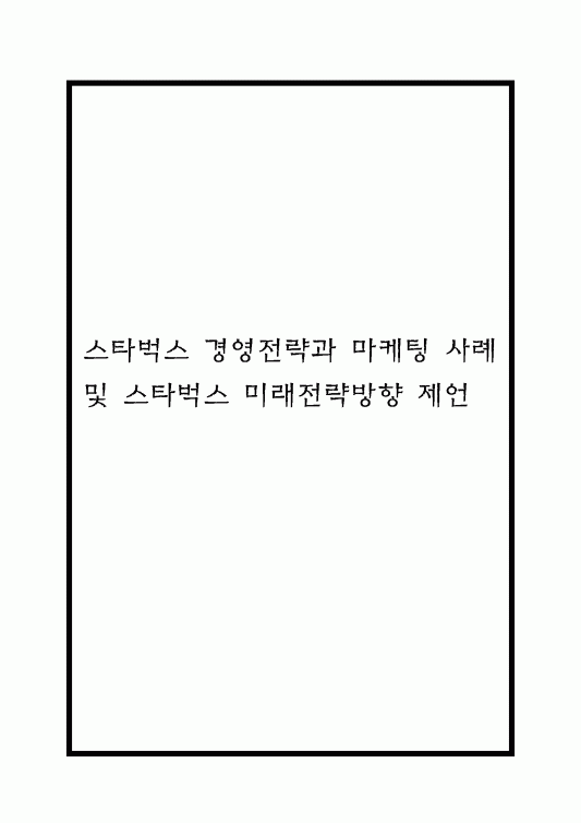 스타벅스 경영전략과 마케팅 사례 및 스타벅스 미래전략방향 제언