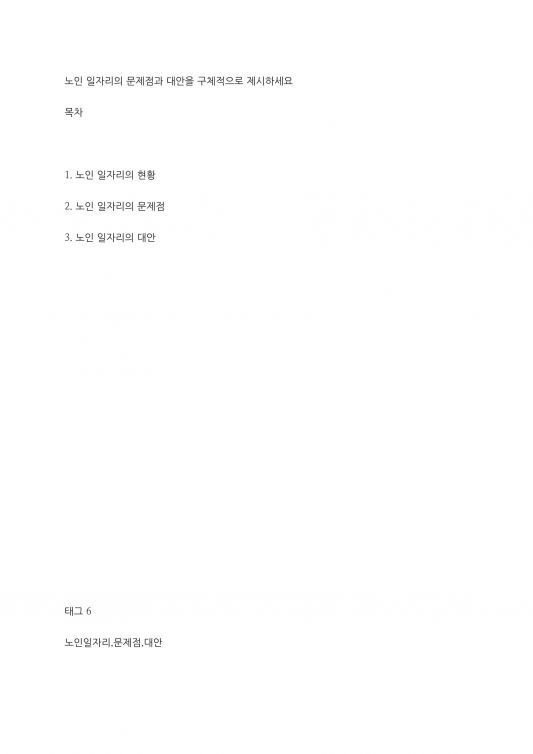 노인 일자리의 문제점과 대안을 구체적으로 제시하세요