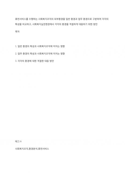 휴먼서비스를 수행하는 사회복지조직의 외부환경을 일반 환경과 업무 환경으로 구분하여 각각의 특성을 비교하고, 사회복지실천현장에서 각각의 환경을 적절하게 대응하기 위한 방안