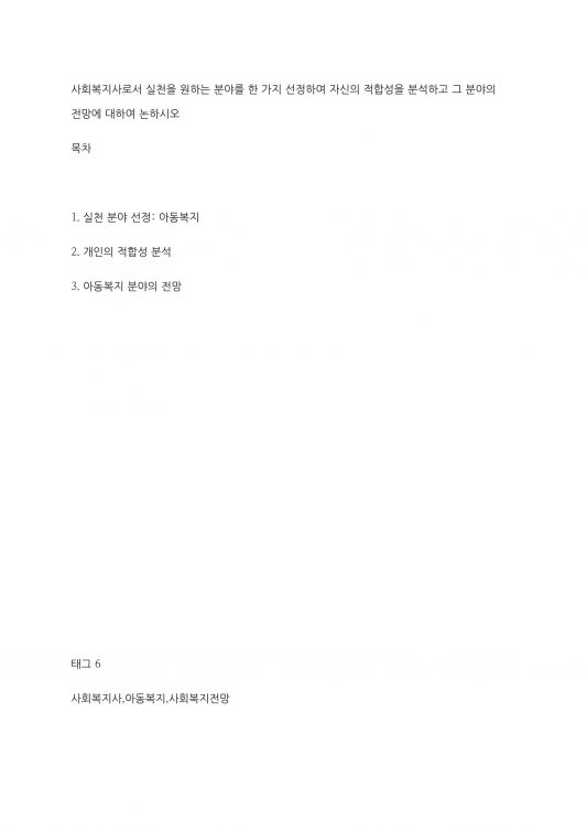 사회복지사로서 실천을 원하는 분야를 한 가지 선정하여 자신의 적합성을 분석하고 그 분야의 전망에 대하여 논하시오