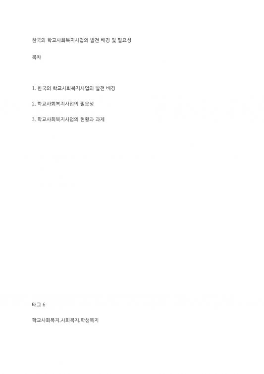 한국의 학교사회복지사업의 발전 배경 및 필요성