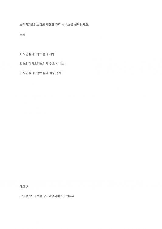 노인장기요양보험의 내용과 관련 서비스를 설명하시오