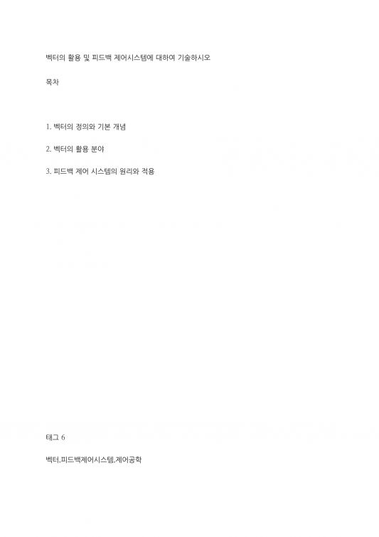 벡터의 활용 및 피드백 제어시스템에 대하여 기술하시오