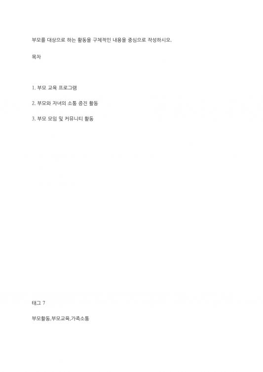 부모를 대상으로 하는 활동을 구체적인 내용을 중심으로 작성하시오
