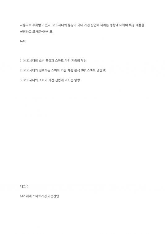 사용자로 주목받고 있다. MZ세대의 등장이 국내 가전 산업에 미치는 영향에 대하여 특정 제품을 선정하고 조사분석하시오.