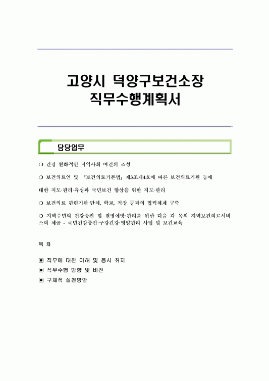 고양시 덕양구보건소장 직무수행계획서