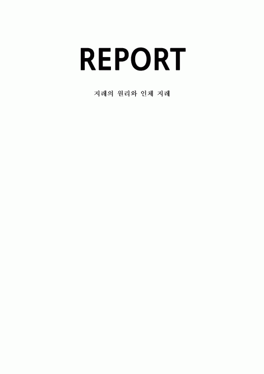 지레의 원리와 인체 지레