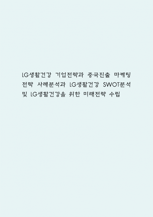 LG생활건강 기업전략과 중국진출 마케팅전략 사례분석과 LG생활건강 SWOT분석 및 LG생활건강을 위한 미래전략 수립