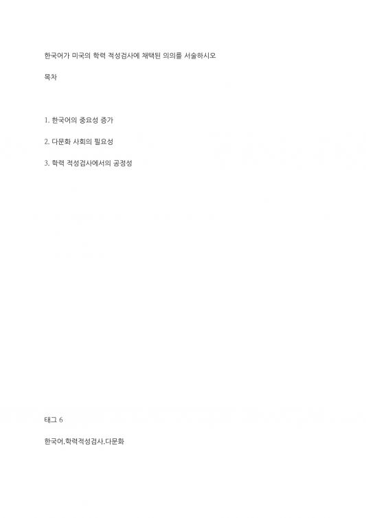 한국어가 미국의 학력 적성검사에 채택된 의의를 서술하시오